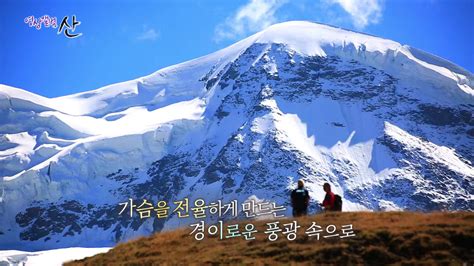 이번 주 일요일10월 9일 Kbs 2tv 아침 7시 10분 ‘천상의 풍경 스위스 알프스 3부 마터호른 트레일 편이
