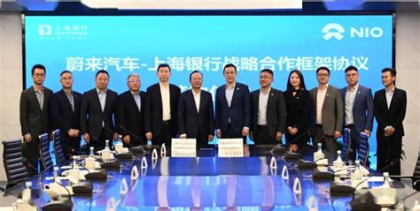上海银行与蔚来汽车签署战略合作协议搜狐汽车搜狐网