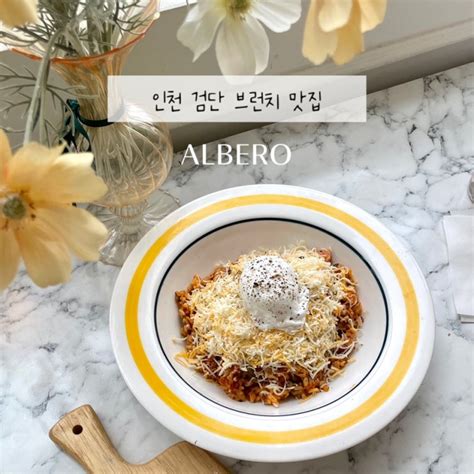 인천 검단브런치맛집 알베로 데이트 가족과 함께 갈만한 완정역 파스타맛집 네이버 블로그