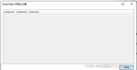 C Datatable内存中画表，入门必知点c 内存表 Csdn博客