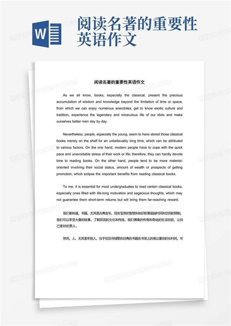 阅读名著的重要性英语作文Word模板下载 编号qjmxdvrj 熊猫办公