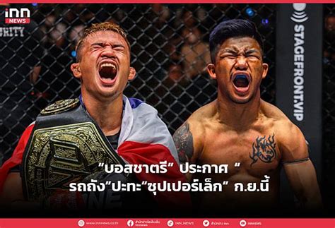 “บอสชาตรี” ประกาศ “รถถัง”ปะทะ“ซุปเปอร์เล็ก” ก ย นี้ Inn News Line Today