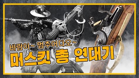 건들건들 17 바람아 멈추어다오 머스킷 총 연대기 Youtube