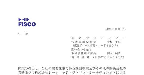フィスコ 3807 ：株式の売出し、当社の主要株主である筆頭株主及びその他の関係会社の異動並びに当社株式の公開買付けに準ずる行為として政令で