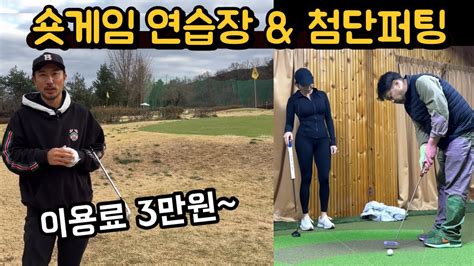 필드준비 숏게임 연습장 And 첨단 퍼팅 테스트~ 김주형프로 이시온프로 Youtube