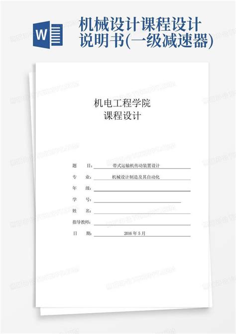 机械设计课程设计说明书一级减速器word模板下载编号lrgwwymb熊猫办公