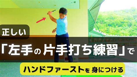 超重要左腕の使い方正しい左手一本の片手打ちでハンドファーストインパクトを身につける ゴルフスイングの基本 PGAティーチングプロ