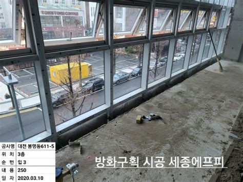 대전시 봉명동 커튼월 층간방화구획 시공 입니다 네이버 블로그