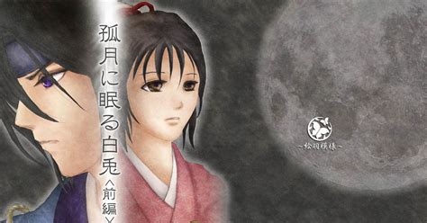 オトメイトカルネヴァーレ 【新刊】 孤月に眠る白兎・前編 かおのマンガ 二次小説 薄桜鬼 新刊 Pixiv