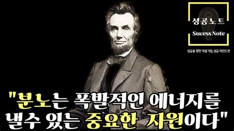 분노는 폭발적인 에너지를 낼수 있는 중요한 자원이다 에이브러햄링컨 분노에너지 성공노트