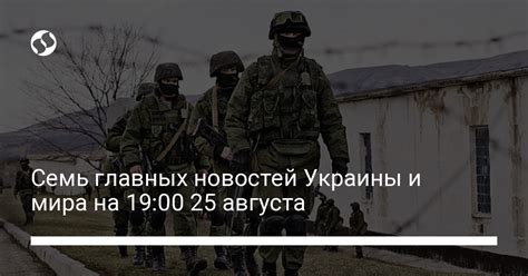 Семь главных новостей Украины и мира на 19 00 25 августа Новости