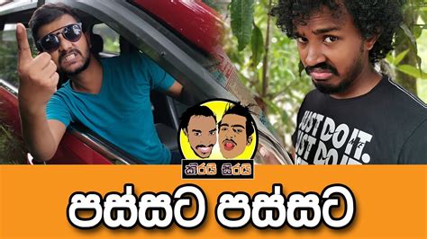 Kirai Sirai Passata Passata පස්සට පස්සට Youtube