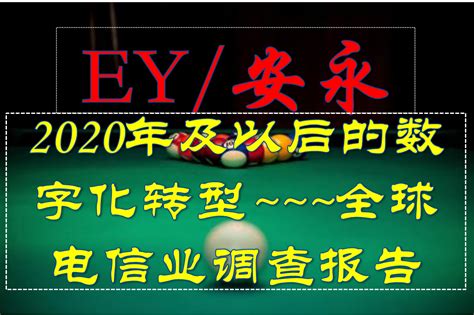 最新报告｜安永：2020年及以后的数字化转型——全球电信业调查报告