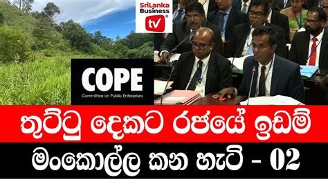 තුට්ටු දෙකට රජයේ ඉඩම් මංකොල්ල කන හැටි 02 Youtube