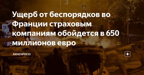 Ущерб от беспорядков во Франции страховым компаниям обойдется в 650 миллионов евро Armenpress