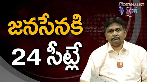 Janasena Rumours Close జనసేనకి 24 సీట్లే Youtube