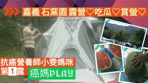 癌媽play 露營樂🏕️×嘉義石窯園露營看螢火蟲。癌媽咪的第一露20210501 Youtube