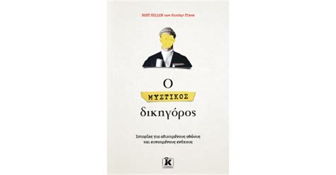 Ο ΜΥΣΤΙΚΟΣ ΔΙΚΗΓΟΡΟΣ