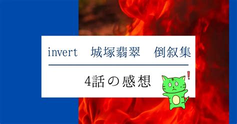 『invert 城塚翡翠 倒叙集』ドラマ4話ネタバレ感想。「諏訪間情報を出すってことは続編も…？」 とりみどらブログ