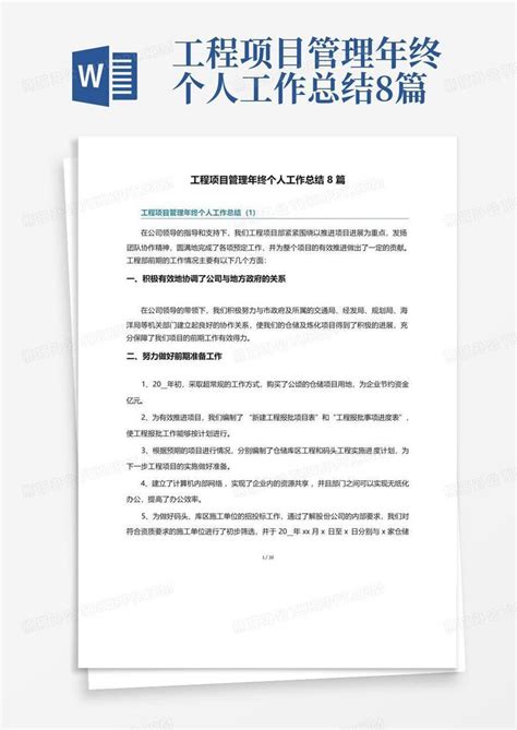工程项目管理年终个人工作总结8篇word模板下载编号lzmjovrn熊猫办公