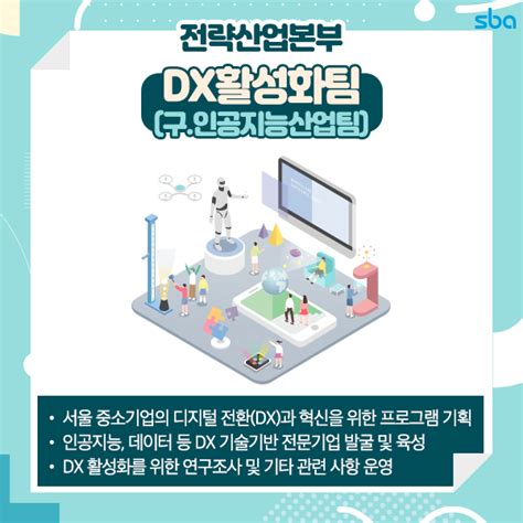 서울경제진흥원 Sba Sba 리뉴얼 소식 부서 이름을 보면 하는 일이 보인다 새로운 Sba
