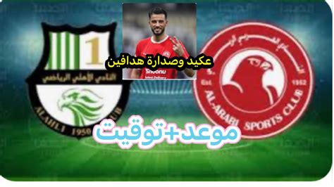 موعد مباراة نادي العربيونادي اهلي في الدوري القطري عكيد وصدارة هدافين