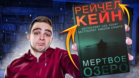 Мертвое озеро (Рейчел Кейн). Обзор на книгу - YouTube