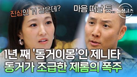 평생 그렇게 살거야 동거가 조급한 곧 50살 제롬 망설이는 베니타에게 폭주🔥 [ 돌싱글즈지금우리는]ㅣmbn 20240718 방송 Youtube