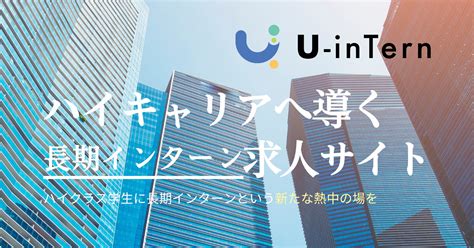 東京都の長期インターンシップ募集一覧 Page 2 Of 11 U Internユーインターン