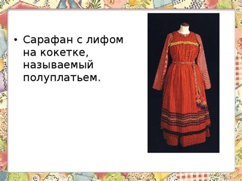 "Из истории русского сарафана"