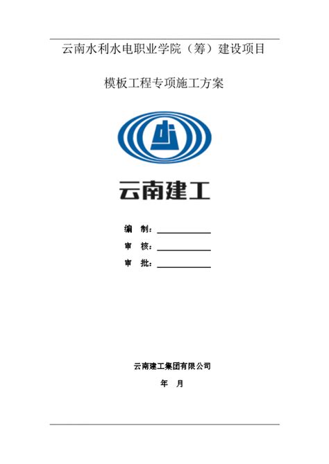 职业学院建设项目模板工程专项施工方案 施工方案 土木在线