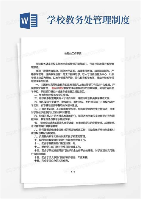 教务处工作职责word模板下载编号qgpwmzab熊猫办公