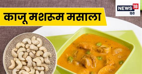 Dinner Recipe इस बार ट्राई करें काजू मशरूम मसाला बच्चे भी स्वाद के हो