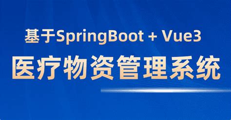 Springbootvue3医疗物资管理系统01 项目效果展示 知乎
