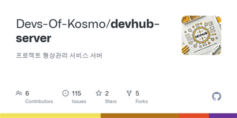 Github Devs Of Kosmodevhub Server 프로젝트 코드 형상관리 시스템 서버