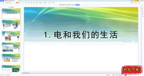 小学四年级下册ppt课件下载 科学ppt课件 电和我们的生活课件站