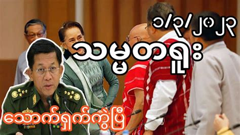 စကစ သမ္မတရုး၊သောက်ရှက်ကွဲပြီ January 1 3 2023 Youtube