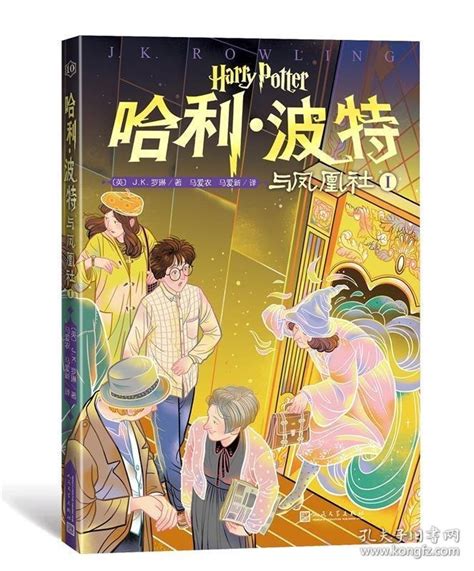 哈利·波特与凤凰社Ⅰ 英 J K 罗琳 著 马爱农马爱新 译 孔夫子旧书网