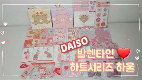 다이소 발렌타인신상 하트시리즈 하울 ️ 📒 👝 🎁 Youtube