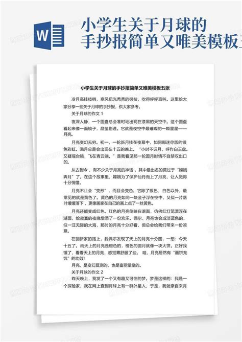 小学生关于月球的手抄报简单又唯美五张 Word模板下载 编号qypepdpd 熊猫办公