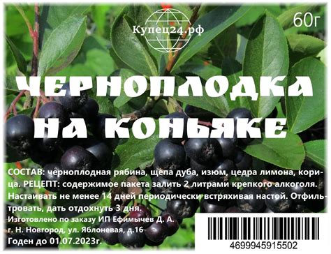 Черноплодка на коньяке – купить за 150 ₽ | Купец24.рф - наборы для ...