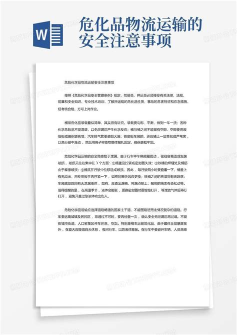 危化品物流运输的安全注意事项word模板下载编号qrzmgdox熊猫办公