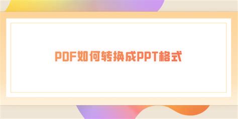 Pdf如何转换成ppt格式？六个数分钟解决问题的方法 使用教程 Smallpdfer转换器pdf转换器中文网