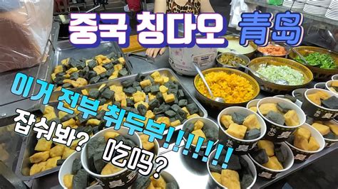 중국 칭다오 길거리 음식 여행 4년만의 방문 Youtube