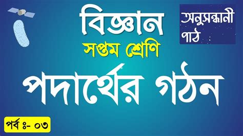 পদার্থের গঠন।সপ্তম শ্রেণির বিজ্ঞান অনুসন্ধানী পাঠ।class Seven Science