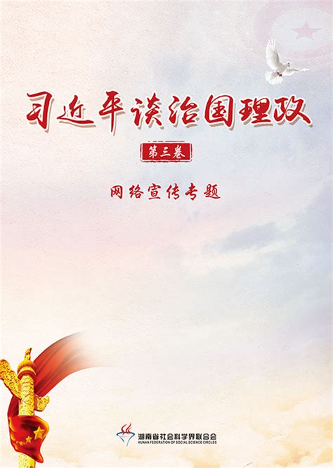 《习近平谈治国理政》第三卷关键词之十六《习近平谈治国理政》第三卷湖南社科网