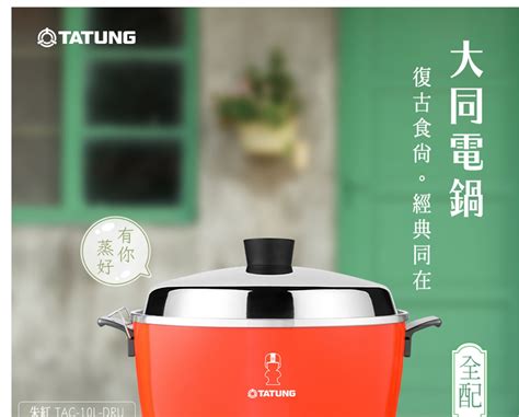 國軍福利站網路商店 大同 Tac 10l Dru 10人份電鍋全配版 朱紅色