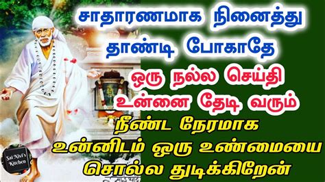 🔥சாதாரணமாக நினைத்து தாண்டி போகாதே💥1 நல்லசெய்தி உன்னை தேடி வரும்💥shirdi