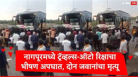 Nagpur Accident News Private Bus And Auto Rickshaw Clash Two Army Jawan
