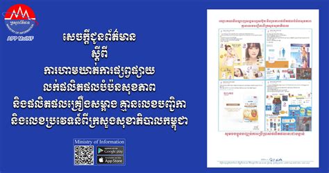 សេចក្តី ជូន ព័ត៌មាន ស្តីពីការ ហាមឃាត់ ការផ្សព្វផ្សាយលក់ផលិតផលបំប៉នសុខភាព និងផលិតផលគ្រឿងសម្អាង